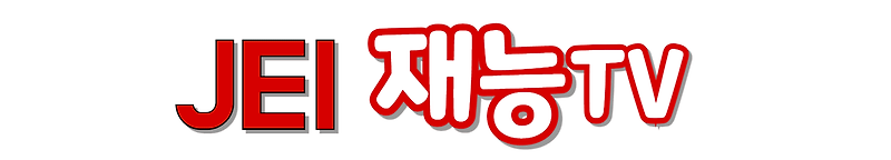 JEI 재능TV 편성표 및 채널번호 확인하기