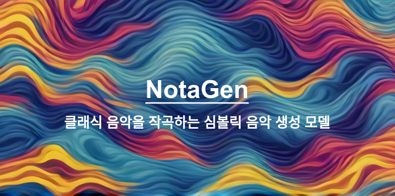 NotaGen : 클래식 음악을 작곡하는 심볼릭 음악 생성 모델