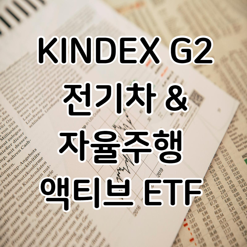 KINDEX G2전기차 & 자율주행 액티브 ETF
