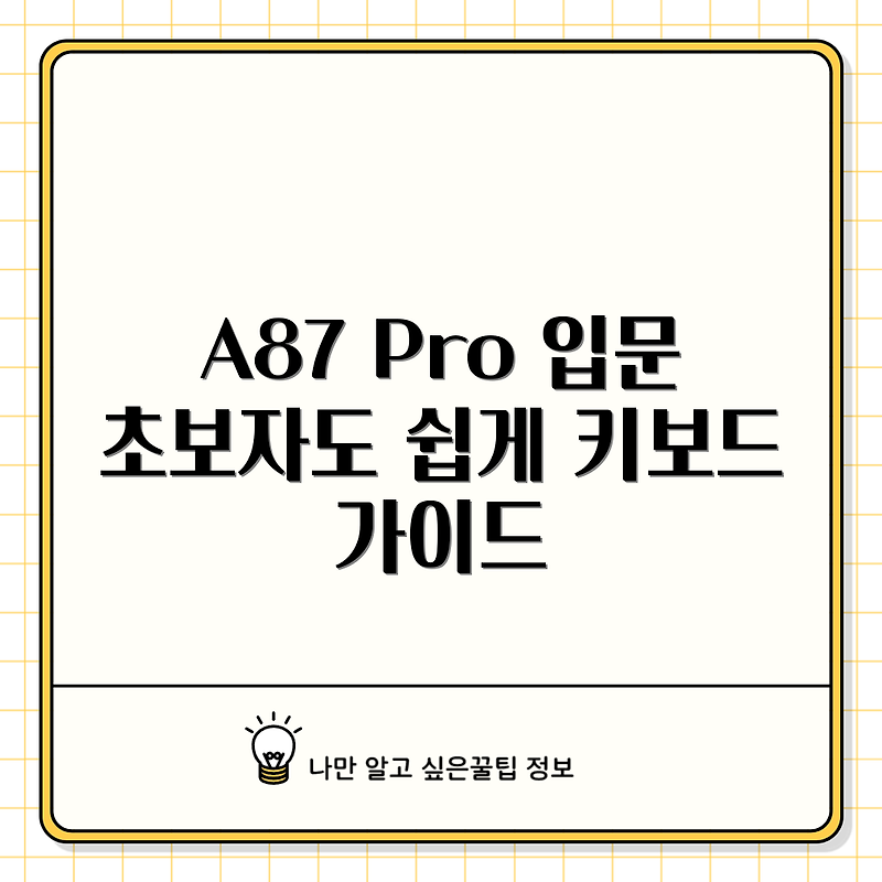 다얼유 A87 Pro: 누구나 쉽게! 입문 가이드