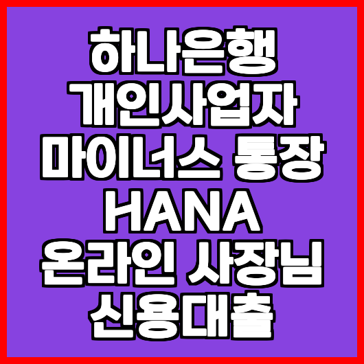 하나은행 개인사업자 마이너스 통장 HANA 온라인 사장님 신용대출
