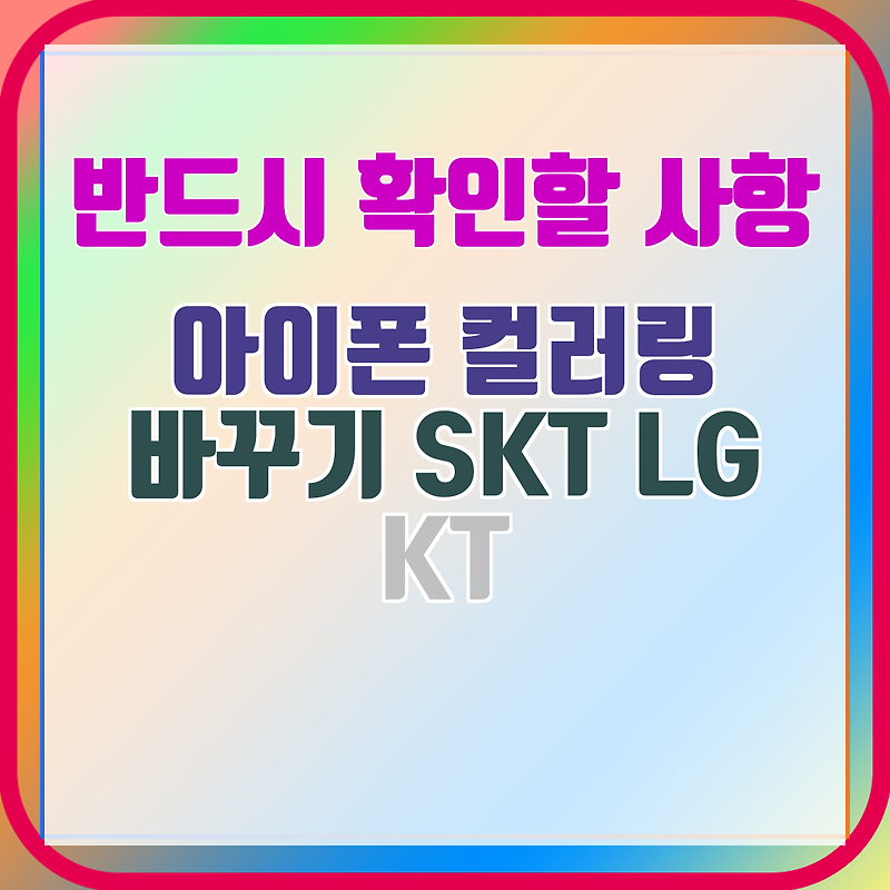 아이폰 컬러링 바꾸기 SKT LG KT 챕터7