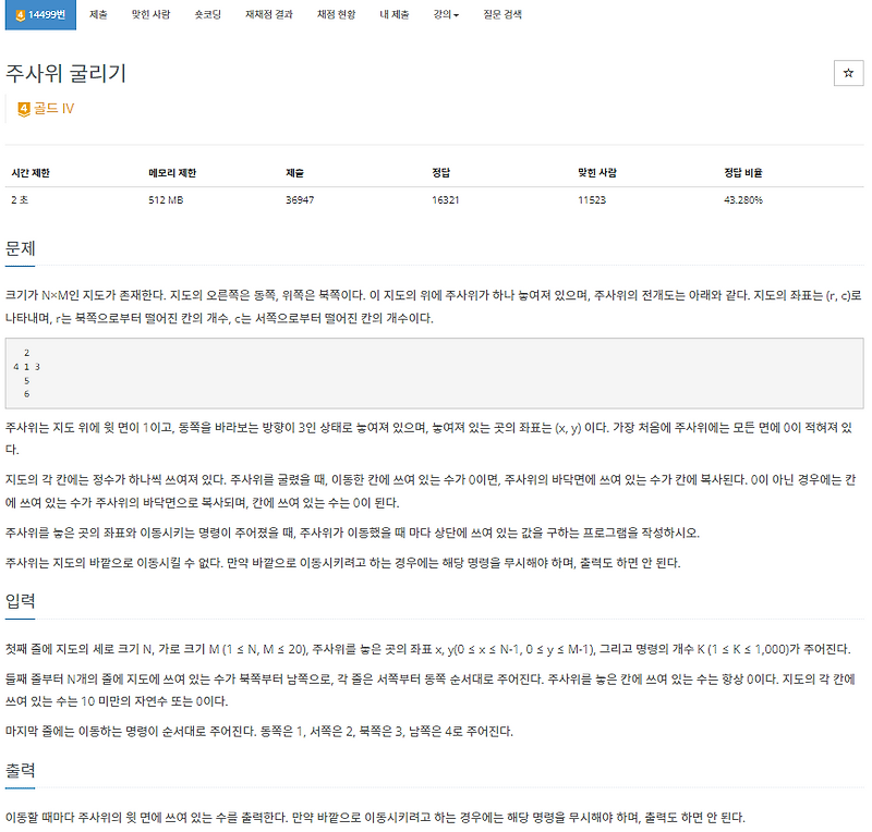 [Baekjoon] 14499번 : 주사위 굴리기 (Python, 구현, 시뮬레이션)