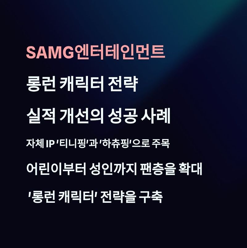 SAMG엔터테인먼트 롱런 캐릭터 전략과 실적 개선