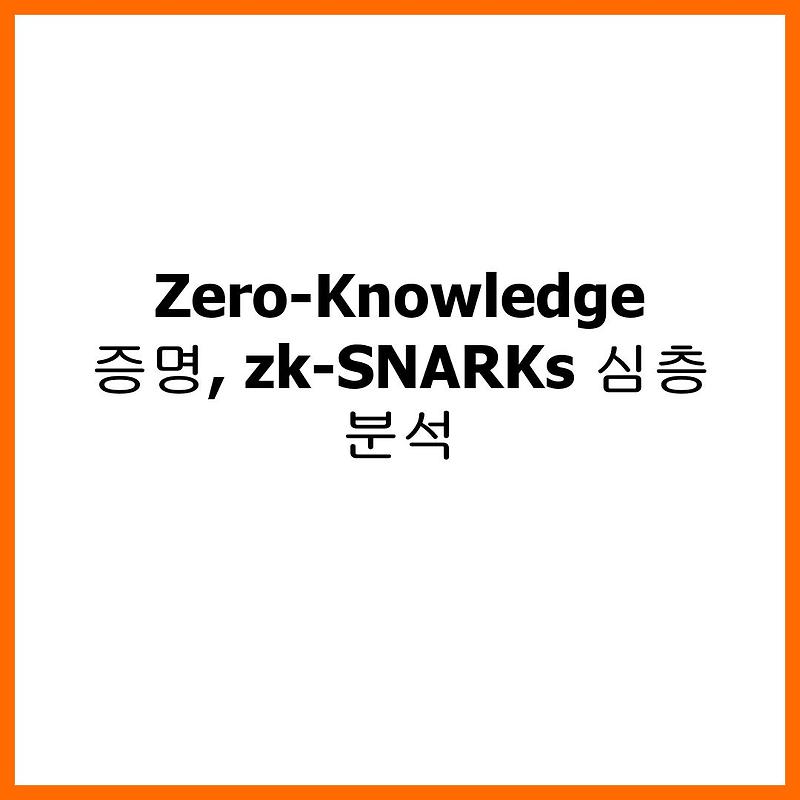 Zero-Knowledge 증명, zk-SNARKs 심층 분석