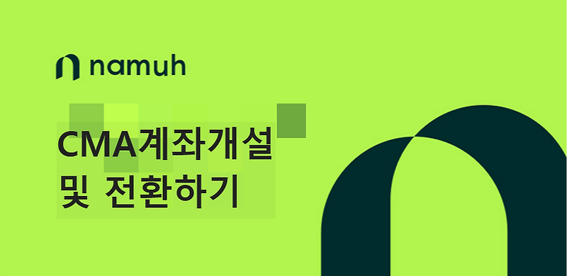 NH투자증권 : 일반계좌에서 CMA계좌로 변경하기