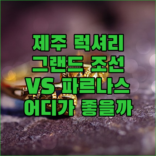 럭셔리 제주 여행! 그랜드 조선 제주 vs 파르나스 호텔! 나에게 맞는 곳은 어디?