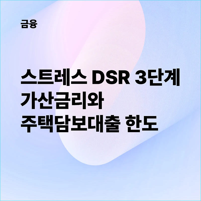 스트레스 DSR 3단계 시행, 2025년 7월 1일, 주택담보대출 한도 변화 심층 분석