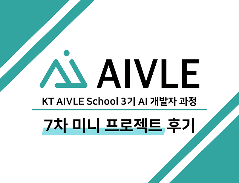 [KT AIVLE School 3기] 7차 미니 프로젝트 후기