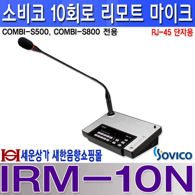IRM-10N, 소비코(SOVICO) 리모트 마이크, Combi-S500,Combi-S800 전용 마이크/RJ-45 콘넥터 연결 사용, IRM10N