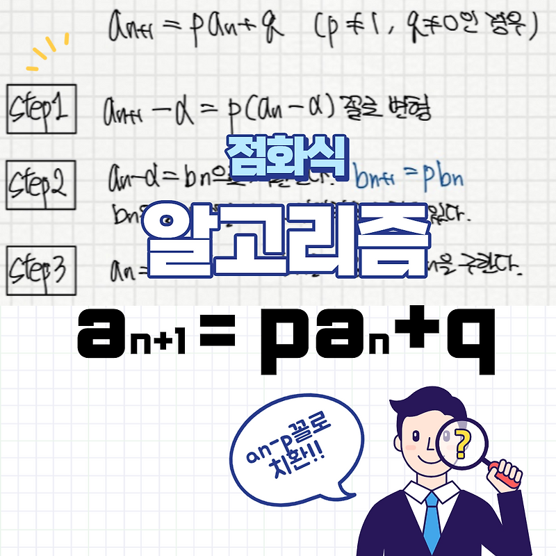 점화식 an+1=pan+q꼴 일반항 알고리즘 및 예제