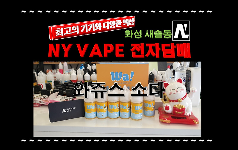 새솔동 전자담배 NY Vape 와쥬스 소다