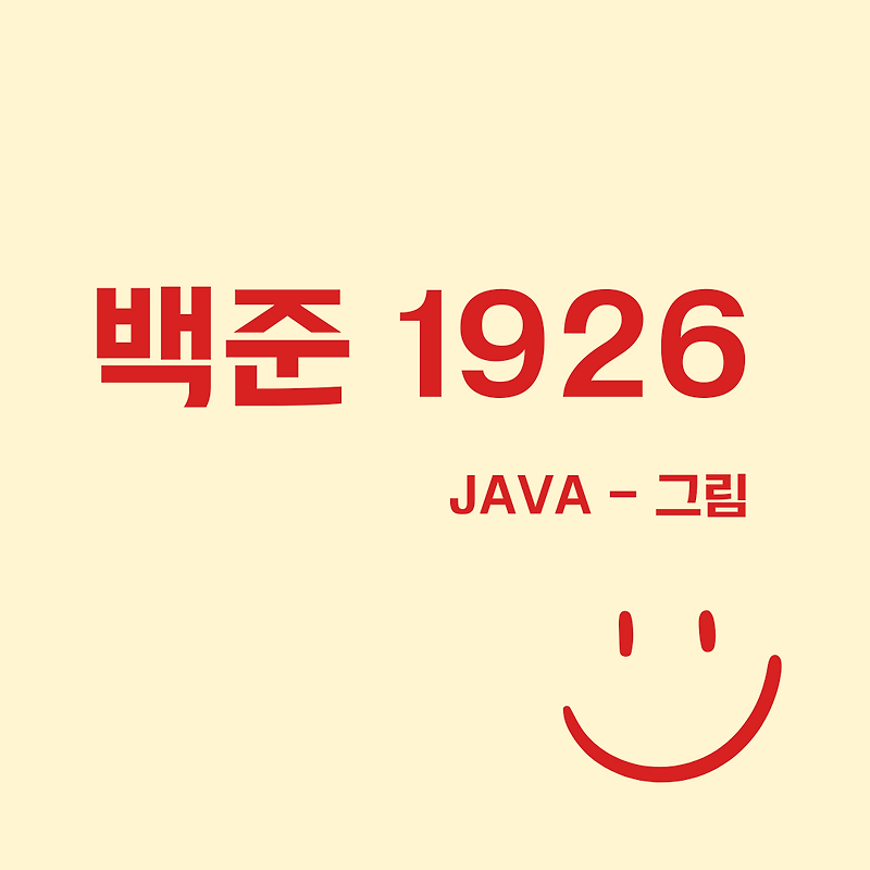 [백준 1926] Java - 그림