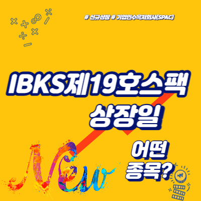 IBKS제19호스팩 상장일, 공모가 넘길까