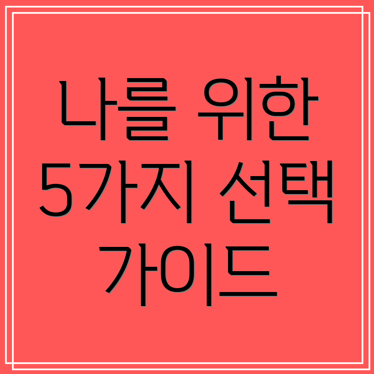 dotomi 특별 아이템 나를 위한 5가지 선택 가이드