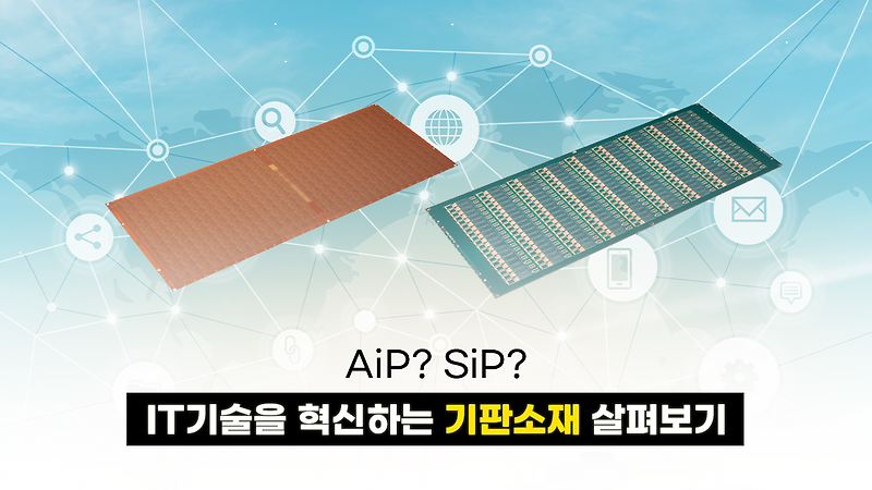 AiP? SiP? IT기술을 혁신하는 기판소재 살펴보기