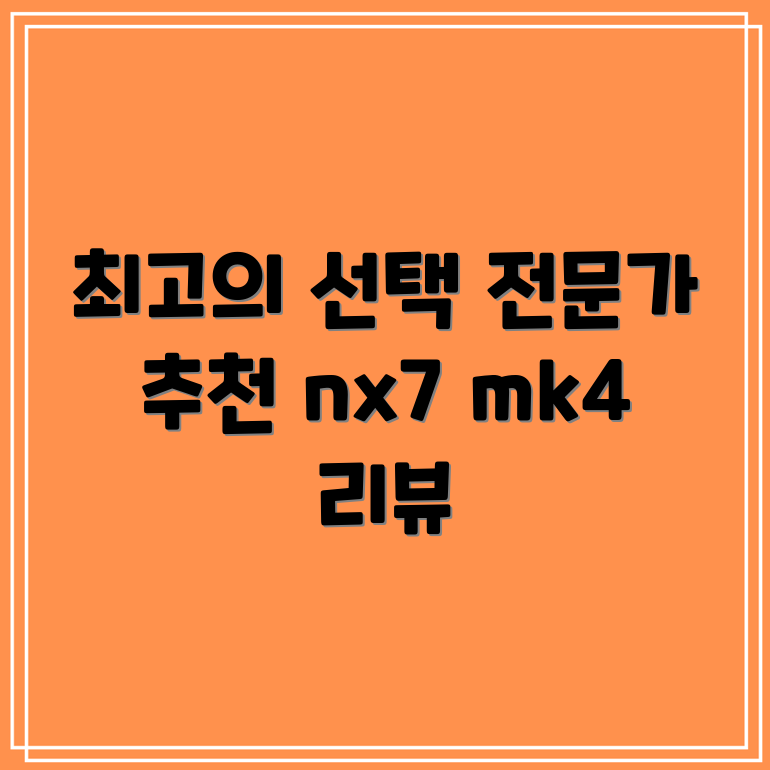 nx7 mk4: 전문가가 추천하는 최고의 선택