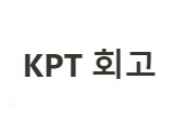 KPT 회고