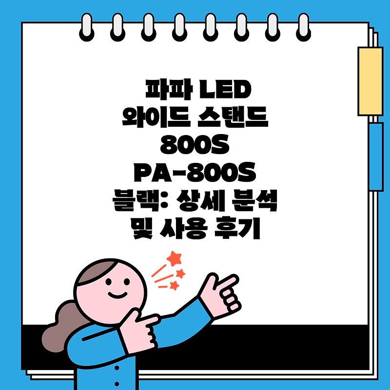 파파 LED 와이드 스탠드 800S PA-800S 블랙: 상세 분석 및 사용 후기