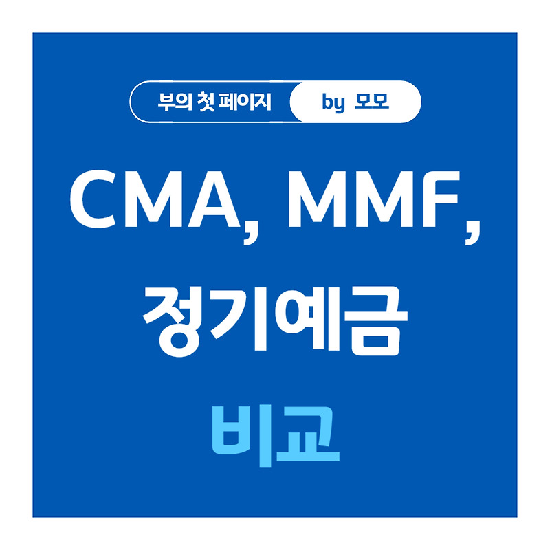 CMA, MMF, 정기예금 한눈에 비교, 재테크 입문자 필수!