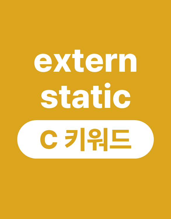 extern와 static (키워드)