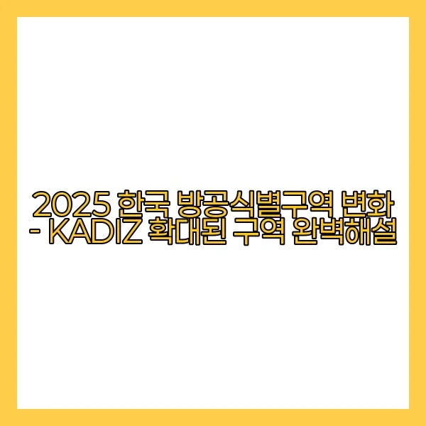 2025 한국 방공식별구역 변화 - KADIZ 확대된 구역 완벽해설