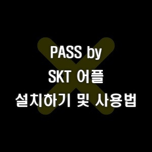 PASS by SKT 어플 설치하기 및 사용법 안내