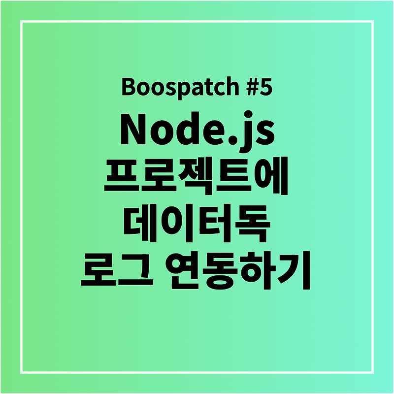 부스패치 #5. Node.js 프로젝트에 데이터독 로그(Datadog Log) 연동하기