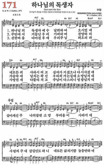 찬송가 171장 ; 주 하나님 독생자 예수