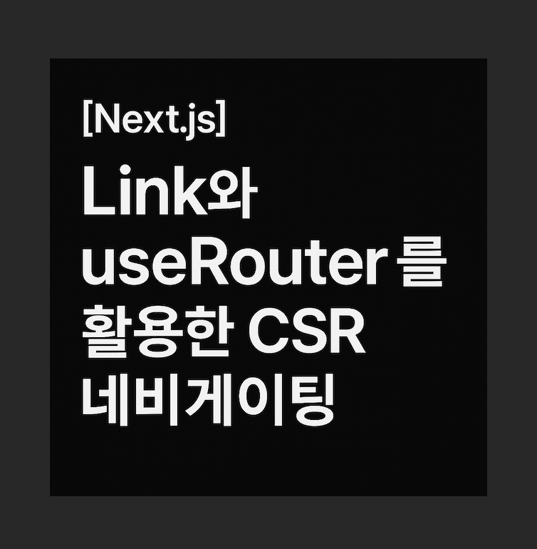 [ Next.js ] Link와 useRouter를 활용한 CSR 방식 네비게이팅 — shyunu 님의 블로그