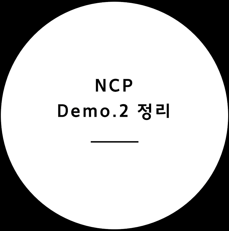 [NCloud] NCP Demo.2 정리 [추가 스토리지 추가 및 LVM, 동적 디스크 할당, 내 서버이미지 기반의 서버 생성 등] [growpart / e2fsck ...