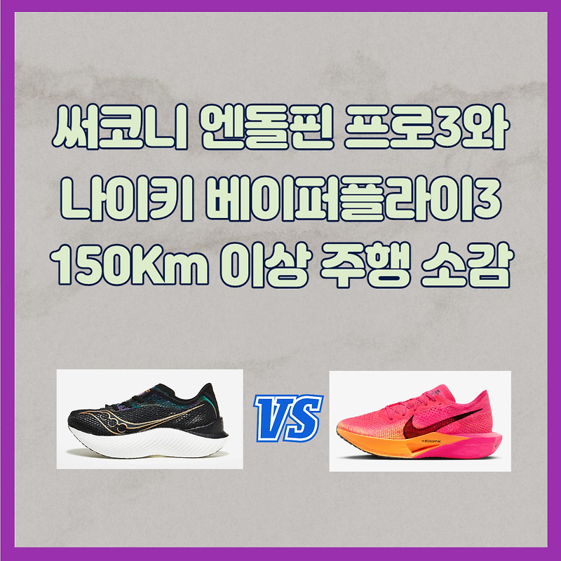 써코니 엔돌핀 프로3와 나이키 베이퍼플라이3 150Km 주행 소감