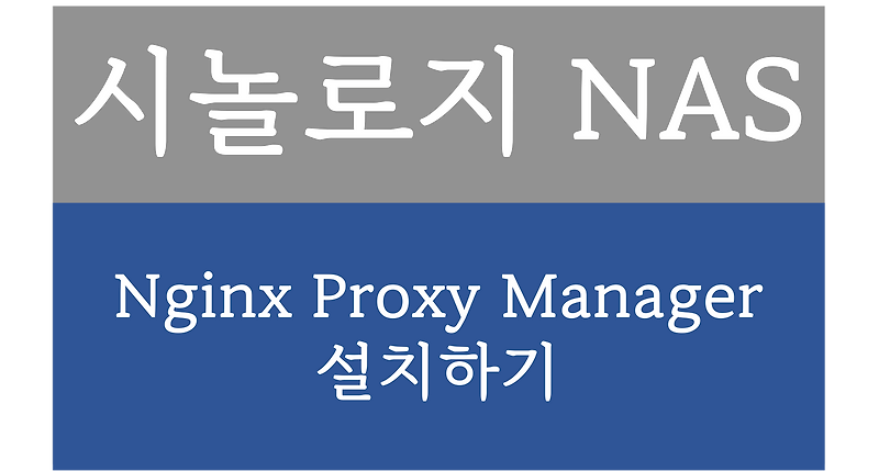 시놀로지 NAS에 Nginx Proxy Manager 설치하기