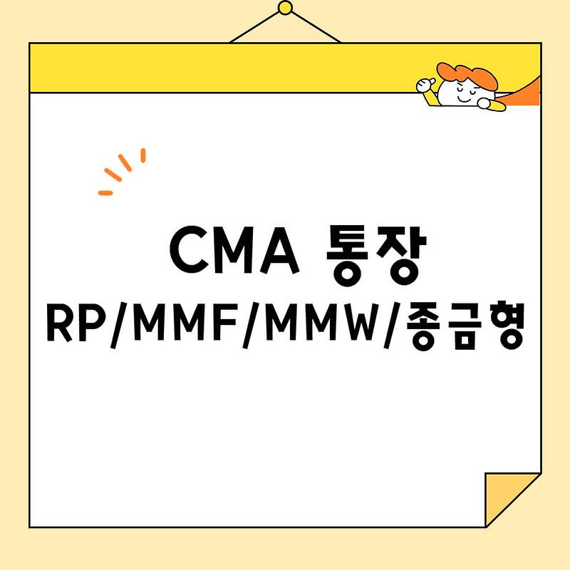 CMA 통장( RP, 종금형, MMF, MMW)