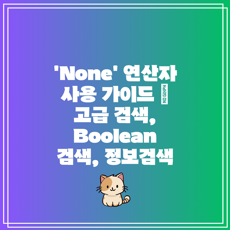 None 연산자 사용 가이드 고급 검색 Boolean 검색 정보검색