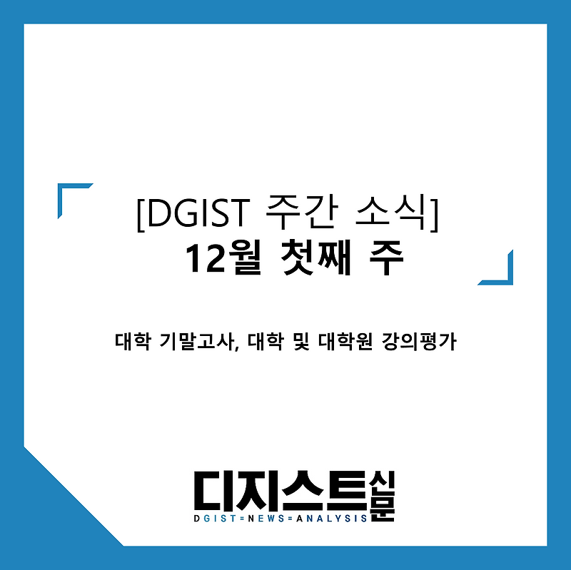 [DGIST 주간 소식] 2022년 12월 첫째 주: 대학 기말고사, 대학 및 대학원 강의평가
