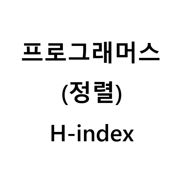 프로그래머스(정렬)-H-index-Python :: 모서리 IT 블로그
