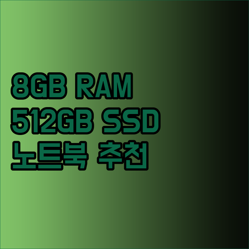8GB RAM 512GB SSD 삼성 노트북 어떤 모델이 최고일까요? 가격 비교 분석