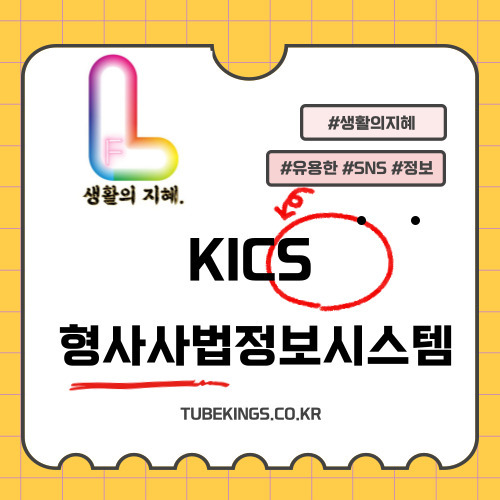 형사사법정보시스템(KICS) 개요 및 사용법