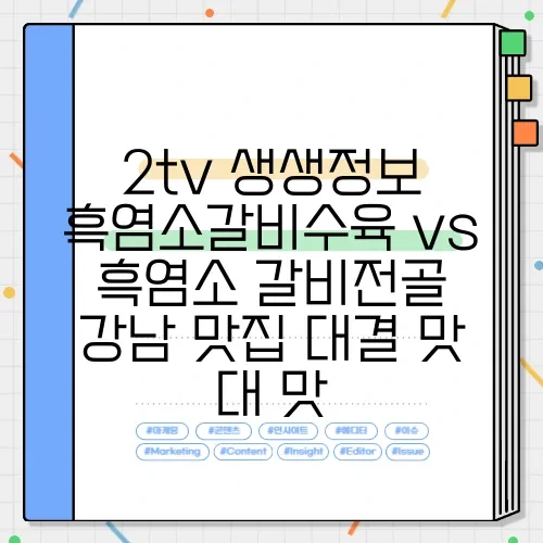 2tv 생생정보 흑염소갈비수육 vs 흑염소 갈비전골 강남 맛집 대결 맛 대 맛