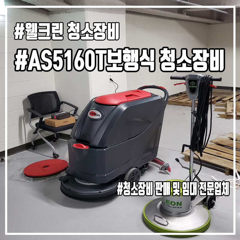 [Nilfisk AS5160T] 오피스텔에 보행식 청소장비 납품 후기