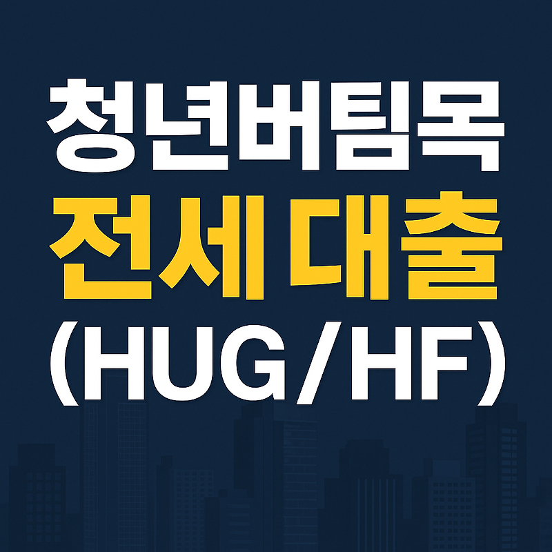 청년버팀목 전세대출(HUG/HF) 완벽 정리! – 사회초년생 필독 가이드