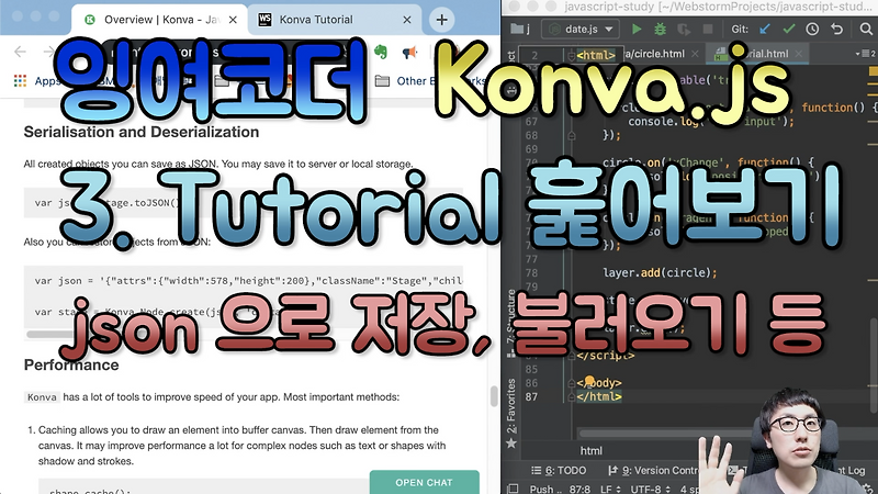 Konva.js 3. Tutorial 훑어보기 - json 으로 저장, 불러오기 등