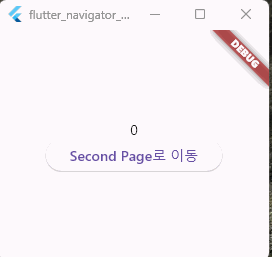 Flutter - Navigator.pop 이전 화면으로 현재 화면의 값 넘기기