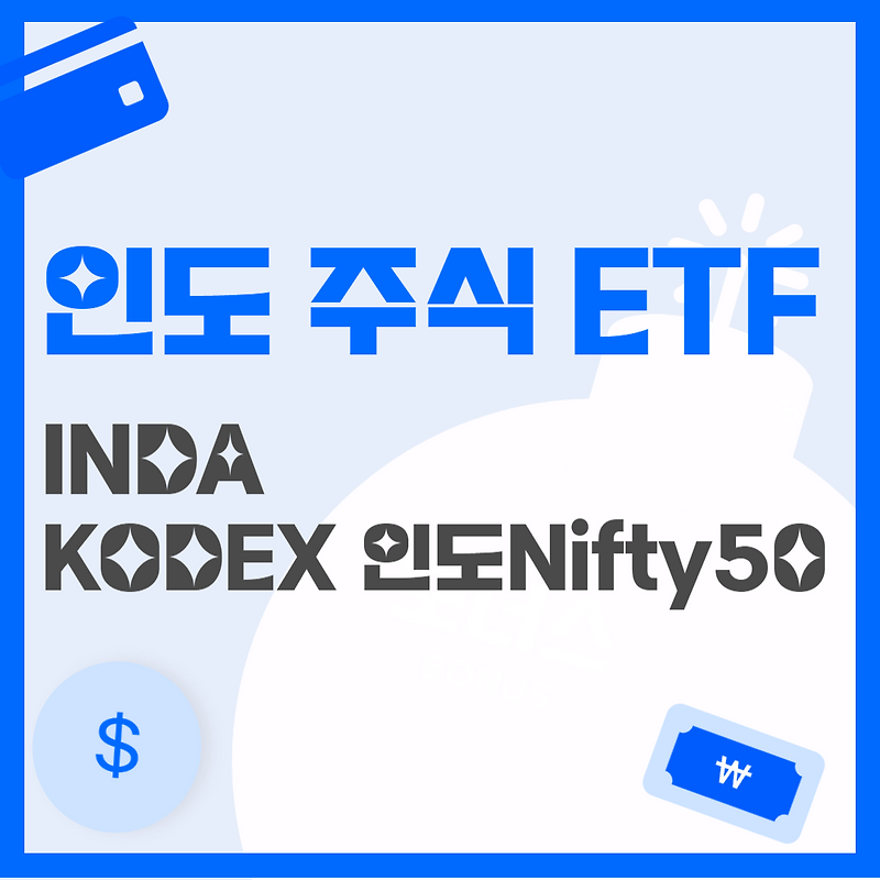 인도 주식 ETF 투자방법(INDA, INDY, KODEX 인도Nifty50)