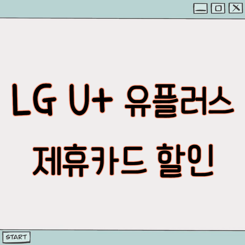 LG U+ 유플러스 제휴카드 카드할인