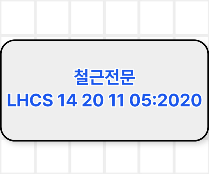 철근전문 LHCS 14 20 11 05:2020 LH표준시방서