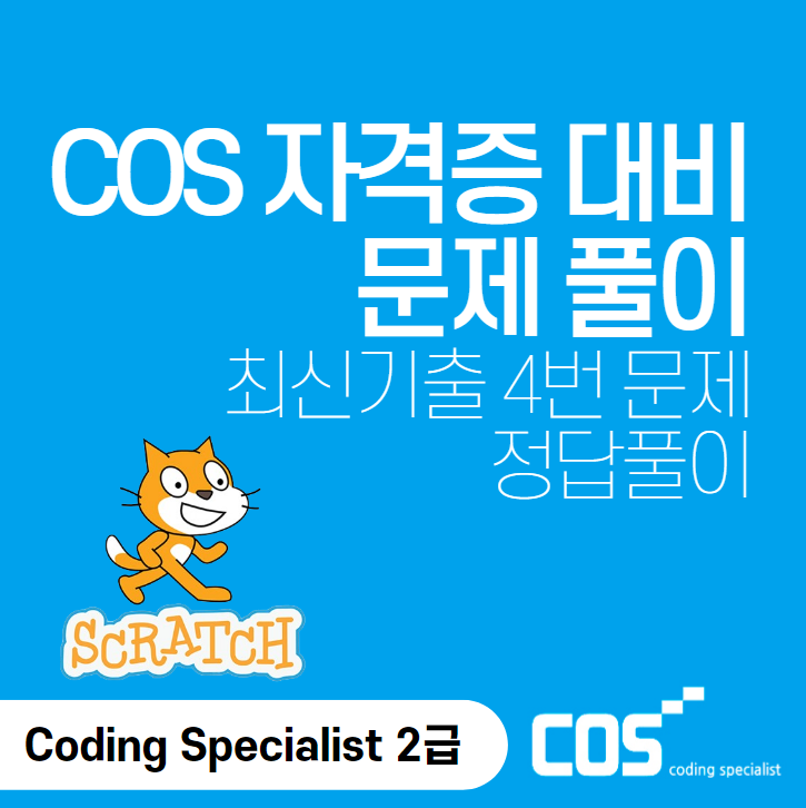 COS2급 스크래치 최신기출 4번 문제풀이 - 발사이즈 평균 계산