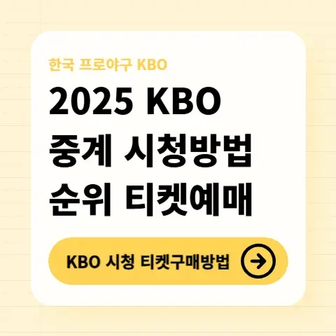 2025 KBO 한국프로야구 순위 무료 중계 채널 시청방법 티켓 예매 정보 총정리