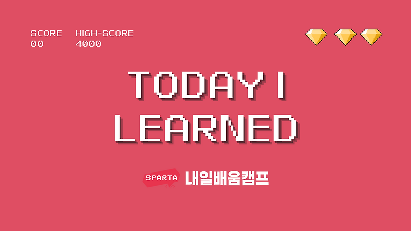 내일배움캠프 3일차 TIL